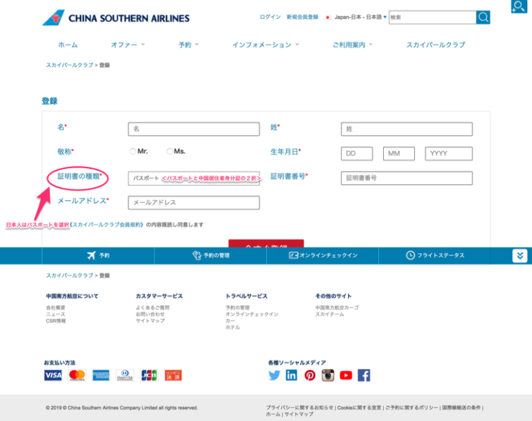 【中国南方航空】マイレージプログラムの登録の仕方 | 旅を最高に楽しむために