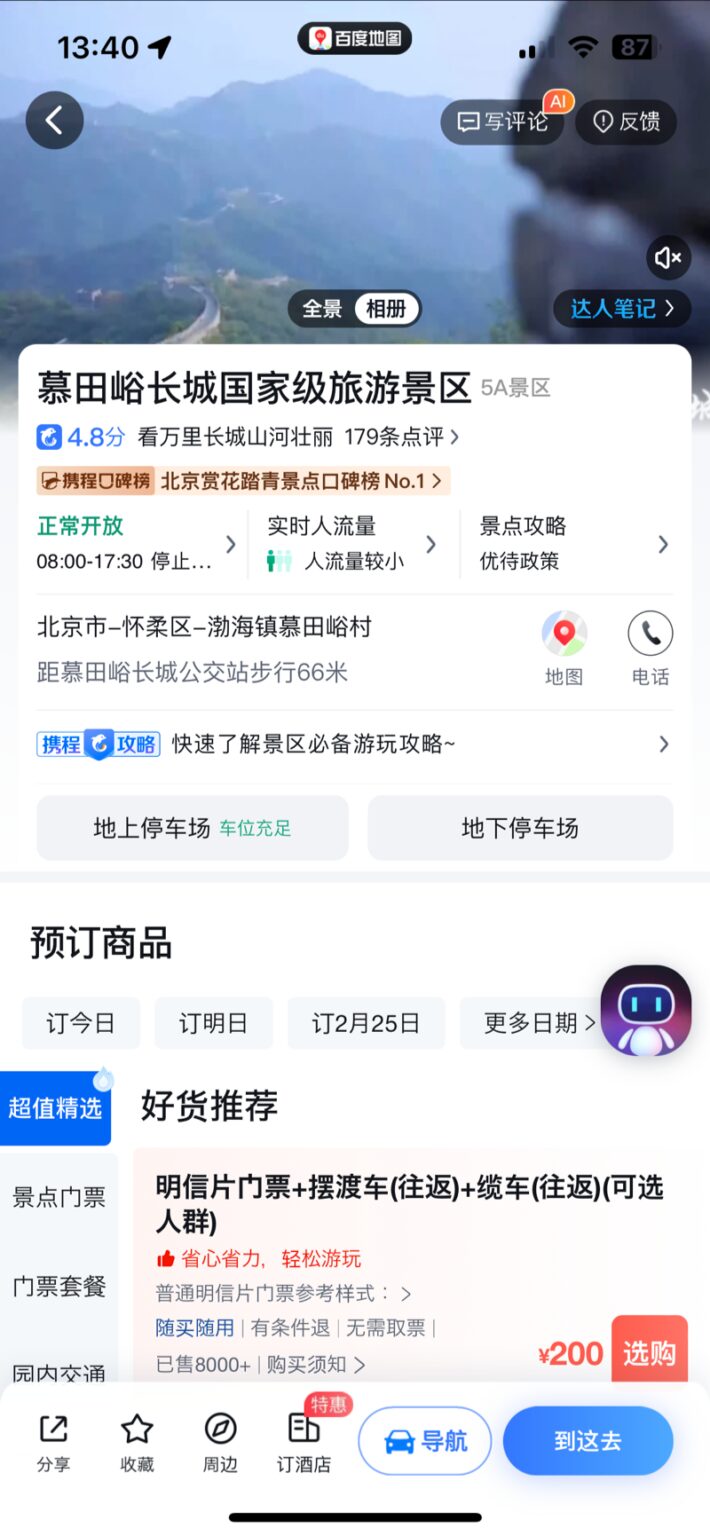百度地図 (Baidu Map) を使い方は？使いこなせると中国訪問が10倍便利になります | 旅を最高に楽しむために