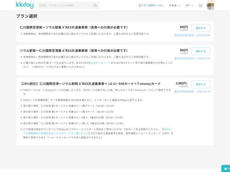 kkdayでA’REX直通列車の乗車券をお得に購入する方法 | 旅を最高に楽しむために