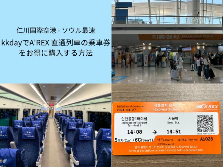 kkdayでA’REX直通列車の乗車券をお得に購入する方法 | 旅を最高に楽しむために