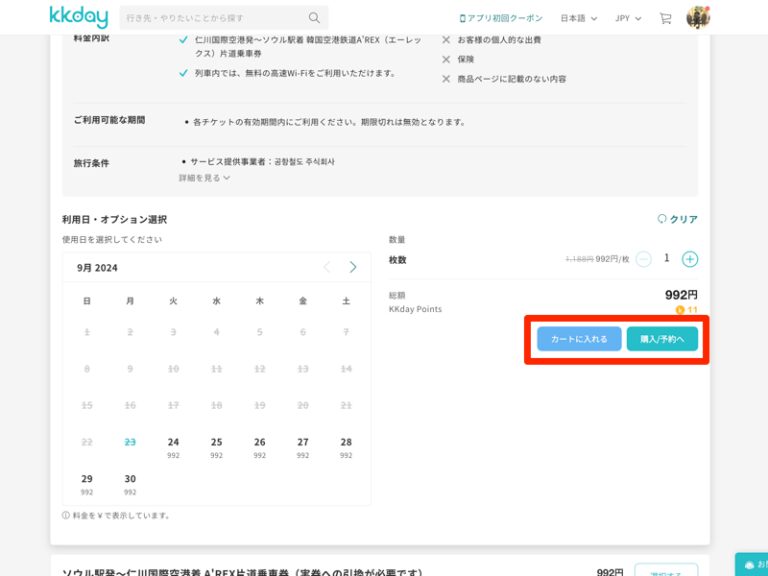 kkdayでA’REX直通列車の乗車券をお得に購入する方法 | 旅を最高に楽しむために