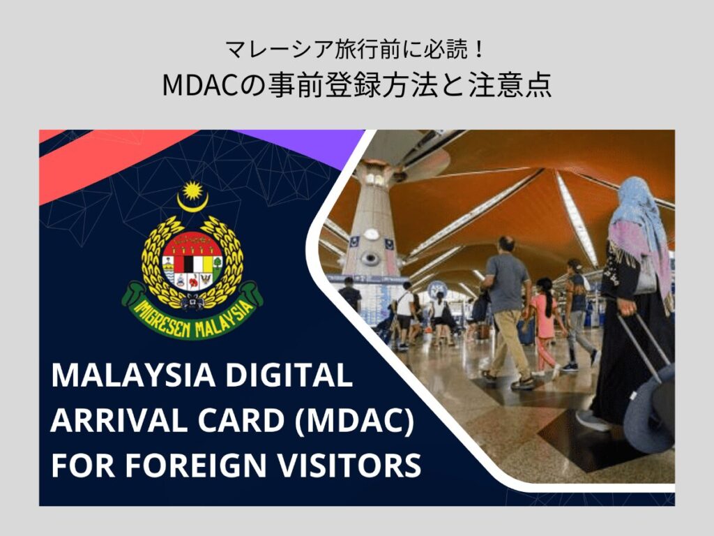 マレーシア旅行前に必読！マレーシア・デジタル・アライバル・カード（MDAC）の事前登録方法と注意点 | 旅を最高に楽しむために