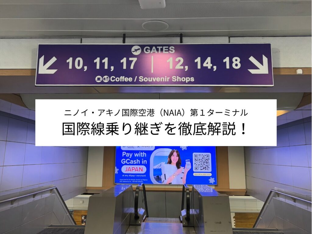 【マニラ】ニノイ・アキノ国際空港（NAIA）第1ターミナルでの国際線乗り継ぎを徹底解説！ | 旅を最高に楽しむために